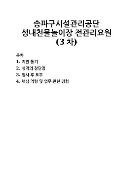 [자기소개서] 송파구시설관리공단 성내천물놀이장 전관리요원 (3차) 자기소개서 우수 예문 BEST 자소서-1페이지