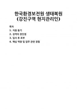 [자기소개서] 한국환경보전원 생태복원(강진구역 현지관리인) 자기소개서 우수 예문 BEST 자소서-1페이지