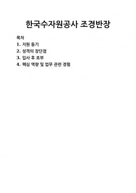 [자기소개서] 한국수자원공사 조경반장 자기소개서 우수 예문 BEST 자소서-1페이지