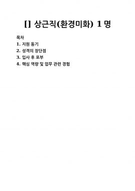 [자기소개서] [] 상근직(환경미화) 1명 자기소개서 우수 예문 BEST 자소서-1페이지