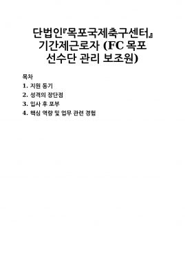 [자기소개서] 단법인『목포국제축구센터』기간제근로자 (FC목포 선수단 관리 보조원) 자기소개서 우수 예문 BEST 자소서-1페이지