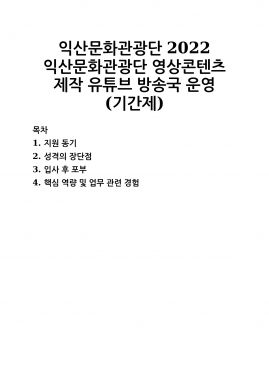 [자기소개서] 익산문화관광단 2022 익산문화관광단 영상콘텐츠 제작 유튜브 방송국 운영 (기간제) 자기소개서 우수 예문 BEST 자소서-1페이지