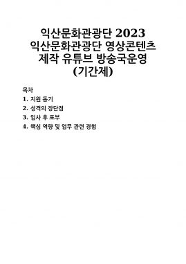 [자기소개서] 익산문화관광단 2023 익산문화관광단 영상콘텐츠 제작 유튜브 방송국운영 (기간제) 자기소개서 우수 예문 BEST 자소서-1페이지
