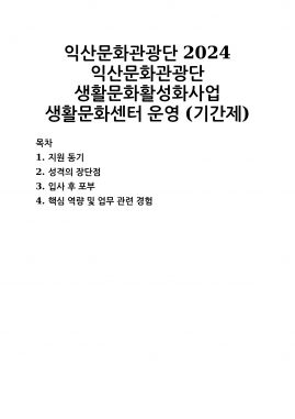 [자기소개서] 익산문화관광단 2024익산문화관광단 생활문화활성화사업 생활문화센터 운영 (기간제) 자기소개서 우수 예문 BEST 자소서-1페이지