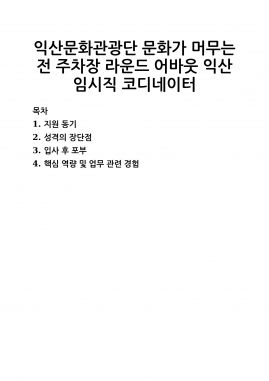[자기소개서] 익산문화관광단 문화가 머무는 전 주차장 라운드 어바웃 익산 임시직 코디네이터 자기소개서 우수 예문 BEST 자소서-1페이지