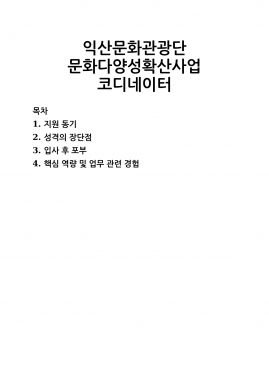 [자기소개서] 익산문화관광단 문화다양성확산사업 코디네이터 자기소개서 우수 예문 BEST 자소서-1페이지
