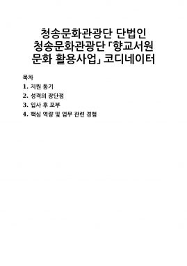 [자기소개서] 청송문화관광단 단법인 청송문화관광단 「향교서원 문화 활용사업」 코디네이터 자기소개서 우수 예문 BEST 자소서-1페이지