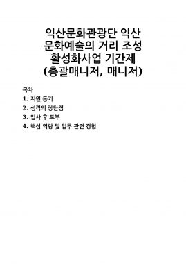 [자기소개서] 익산문화관광단 익산 문화예술의 거리 조성 활성화사업 기간제(총괄매니저, 매니저) 자기소개서 우수 예문 BEST 자소서-1페이지