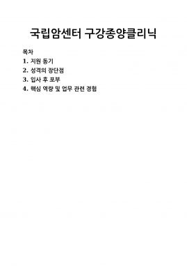 [자기소개서] 국립암센터 구강종양클리닉 자기소개서 우수 예문 BEST 자소서-1페이지
