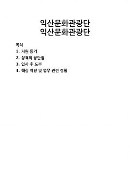 [자기소개서] 익산문화관광단 익산문화관광단  자기소개서 우수 예문 BEST 자소서-1페이지