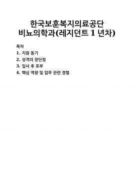 [자기소개서] 한국보훈복지의료공단 비뇨의학과(레지던트1년차) 자기소개서 우수 예문 BEST 자소서-1페이지