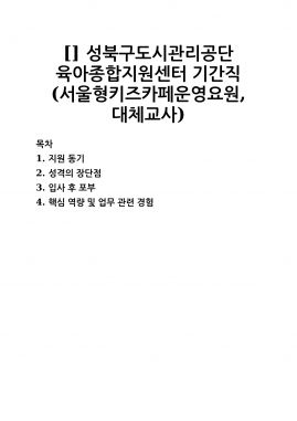 [자기소개서] [] 성북구도시관리공단 육아종합지원센터 기간직(서울형키즈카페운영요원, 대체교사) 자기소개서 우수 예문 BEST 자소서-1페이지