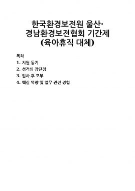 [자기소개서] 한국환경보전원 울산·경남환경보전협회 기간제(육아휴직 대체)  자기소개서 우수 예문 BEST 자소서-1페이지