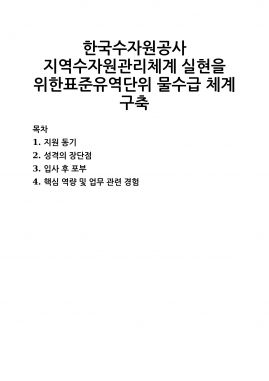 [자기소개서] 한국수자원공사 지역수자원관리체계 실현을 위한표준유역단위 물수급 체계 구축 자기소개서 우수 예문 BEST 자소서-1페이지