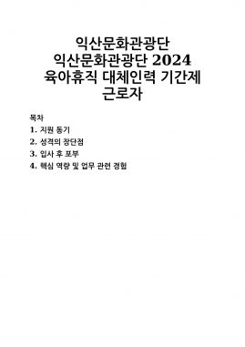 [자기소개서] 익산문화관광단 익산문화관광단 2024 육아휴직 대체인력 기간제 근로자 자기소개서 우수 예문 BEST 자소서-1페이지