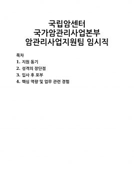 [자기소개서] 국립암센터 국가암관리사업본부 암관리사업지원팀 임시직  자기소개서 우수 예문 BEST 자소서-1페이지