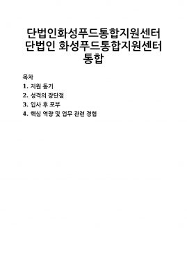 [자기소개서] 단법인화성푸드통합지원센터 단법인 화성푸드통합지원센터 통합 자기소개서 우수 예문 BEST 자소서-1페이지