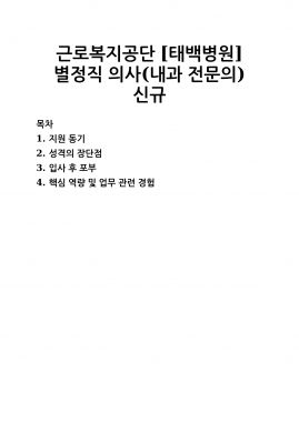 [자기소개서] 근로복지공단 [태백병원]별정직 의사(내과 전문의) 신규 자기소개서 우수 예문 BEST 자소서-1페이지
