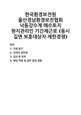 [자기소개서] 한국환경보전원 울산경남환경보전협회 낙동강수계 매수토지 현지관리인 기간제근로 (동시 길면 보훈대상자 제한경쟁) 자기소개서 우수 예문 BEST 자소서-1페이지