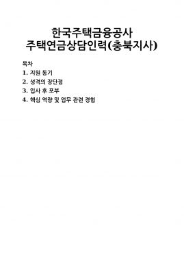 [자기소개서] 한국주택금융공사 주택연금상담인력(충북지사)  자기소개서 우수 예문 BEST 자소서-1페이지