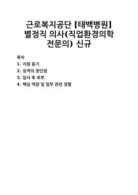 [자기소개서] 근로복지공단 [태백병원]별정직 의사(직업환경의학 전문의) 신규 자기소개서 우수 예문 BEST 자소서-1페이지