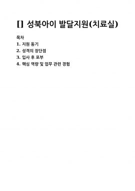 [자기소개서] [] 성북아이 발달지원(치료실) 자기소개서 우수 예문 BEST 자소서-1페이지