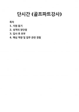 [자기소개서] 단시간 (골프파트강사)  자기소개서 우수 예문 BEST 자소서-1페이지