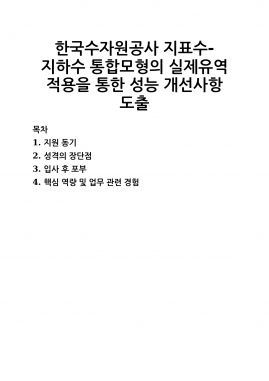 [자기소개서] 한국수자원공사 지표수-지하수 통합모형의 실제유역 적용을 통한 성능 개선사항 도출 자기소개서 우수 예문 BEST 자소서-1페이지