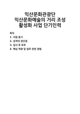[자기소개서] 익산문화관광단 익산문화예술의 거리 조성 활성화 사업 단기인력 자기소개서 우수 예문 BEST 자소서-1페이지