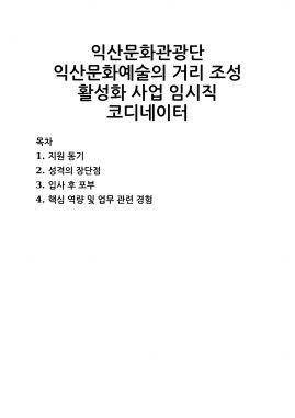[자기소개서] 익산문화관광단 익산문화예술의 거리 조성 활성화 사업 임시직 코디네이터 자기소개서 우수 예문 BEST 자소서-1페이지