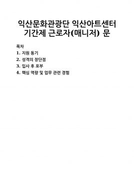 [자기소개서] 익산문화관광단 익산아트센터 기간제 근로자(매니저) 문 자기소개서 우수 예문 BEST 자소서-1페이지