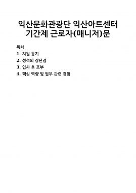 [자기소개서] 익산문화관광단 익산아트센터 기간제 근로자(매니저)문 자기소개서 우수 예문 BEST 자소서-1페이지