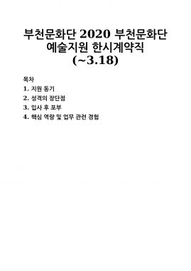 [자기소개서] 부천문화단 2020 부천문화단 예술지원 한시계약직 (~3.18) 자기소개서 우수 예문 BEST 자소서-1페이지