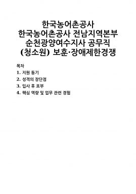 [자기소개서] 한국농어촌공사 한국농어촌공사 전남지역본부 순천광양여수지사 공무직(청소원) 보훈·장애제한경쟁  자기소개서 우수 예문 BEST 자소서-1페이지