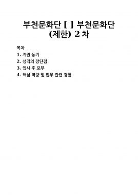 [자기소개서] 부천문화단 [ ] 부천문화단 (제한) 2차  자기소개서 우수 예문 BEST 자소서-1페이지