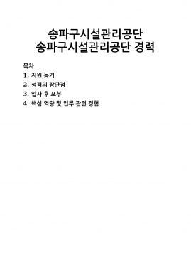 [자기소개서] 송파구시설관리공단 송파구시설관리공단 경력 자기소개서 우수 예문 BEST 자소서-1페이지