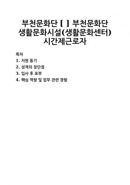 [자기소개서] 부천문화단 [ ] 부천문화단 생활문화시설(생활문화센터) 시간제근로자  자기소개서 우수 예문 BEST 자소서-1페이지