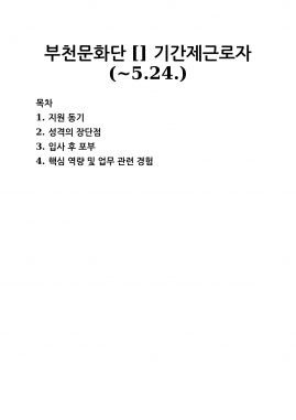[자기소개서] 부천문화단 [] 기간제근로자 (~5.24.) 자기소개서 우수 예문 BEST 자소서-1페이지