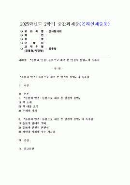 (2025학년도 2학기 중간과제물, 성사랑사회, 공통형) 『돌봄과 인권: 돌봄으로 새로 쓴 인권의 문법』의 독후감-1페이지