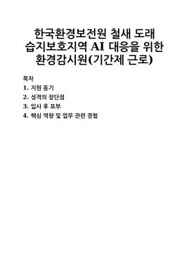 [자기소개서] 한국환경보전원 철새 도래 습지보호지역 AI 대응을 위한 환경감시원(기간제 근로)  자기소개서 우수 예문 BEST 자소서-1페이지