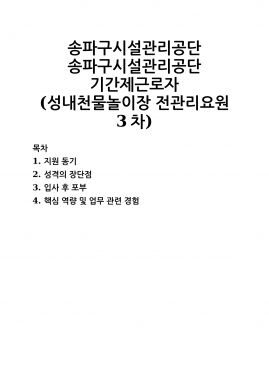 [자기소개서] 송파구시설관리공단 송파구시설관리공단 기간제근로자 (성내천물놀이장 전관리요원 3차) 자기소개서 우수 예문 BEST 자소서-1페이지