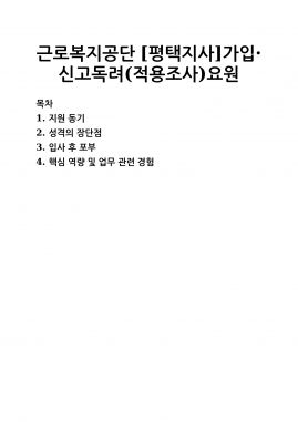 [자기소개서] 근로복지공단 [평택지사]가입·신고독려(적용조사)요원  자기소개서 우수 예문 BEST 자소서-1페이지