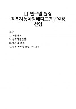 [자기소개서] [] 연구원 원장 경북자동차임베디드연구원장 선임 자기소개서 우수 예문 BEST 자소서-1페이지