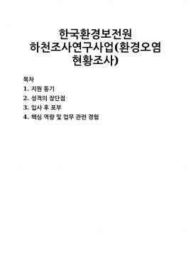 [자기소개서] 한국환경보전원 하천조사연구사업(환경오염 현황조사) 자기소개서 우수 예문 BEST 자소서-1페이지