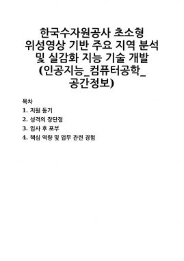 [자기소개서] 한국수자원공사 초소형 위성영상 기반 주요 지역 분석 및 실감화 지능 기술 개발(인공지능_컴퓨터공학_공간정보) 자기소개서 우수 예문 BEST 자소서-1페이지
