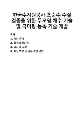 [자기소개서] 한국수자원공사 초순수 수질 검증을 위한 무오염 채수 기술 및 극미량 농축 기술 개발 자기소개서 우수 예문 BEST 자소서-1페이지