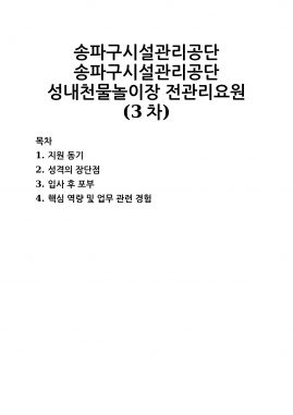 [자기소개서] 송파구시설관리공단 송파구시설관리공단 성내천물놀이장 전관리요원 (3차) 자기소개서 우수 예문 BEST 자소서-1페이지