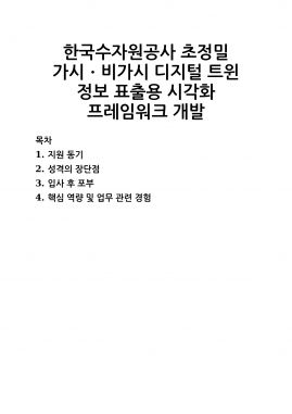 [자기소개서] 한국수자원공사 초정밀 가시ㆍ비가시 디지털 트윈 정보 표출용 시각화 프레임워크 개발 자기소개서 우수 예문 BEST 자소서-1페이지