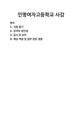 [자기소개서] 인명여자고등학교 사감 자기소개서 우수 예문 BEST 자소서-1페이지