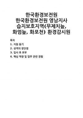 [자기소개서] 한국환경보전원 한국환경보전원 영남지사 습지보호지역(무제치늪, 화엄늪, 화포천) 환경감시원  자기소개서 우수 예문 BEST 자소서-1페이지